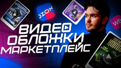 Видео обложки для Озон, Вайлдберриз / Моушен маркетплейс - YouTube