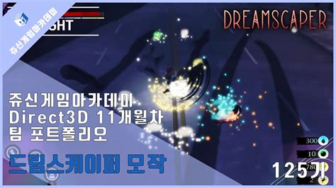 드림스케이퍼 모작 쥬신게임아카데미 11개월 차 Direct3d 팀포트폴리오 졸업 작품 시연회125기 2조 이윤서 예현우 최영훈 김동언 김상현 송채연 Youtube
