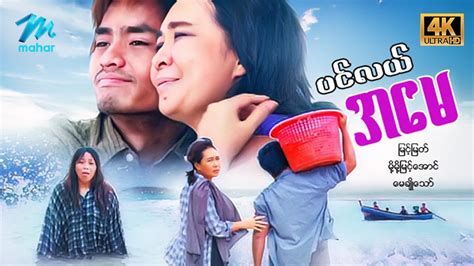 မြန်မာဇာတ်ကား စ ဆုံး ပင်လယ်အမေ မြင့်မြတ် ၊ မို့မို့မြင့်အောင် 4k Quality Youtube