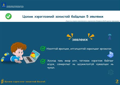 Боловсролын ЦАХИМ ХЭРЭГЛЭЭНИЙ ЗОХИСТОЙ БАЙДЛЫН 5 ЗӨВЛӨМЖ Эцэг эх асран хамгаалагч харгалзан