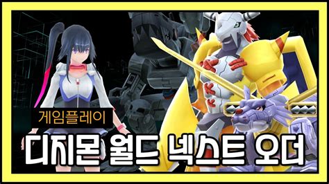 디지몬 월드 넥스트 오더 게임플레이 영상 ㅣ 여주인공 Ver Youtube