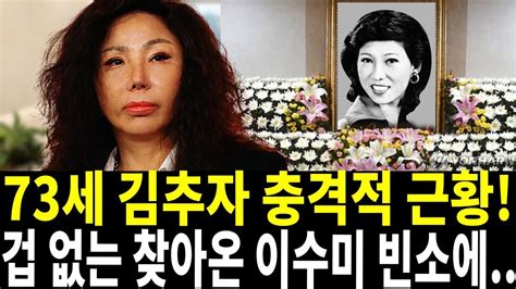 님은 먼곳에 김추자 과거 And 근황 충격 여고시절 이수미 별세하자마자 Youtube