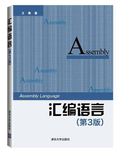 《汇编语言》第三版 王爽 课后检测持续更新 知乎