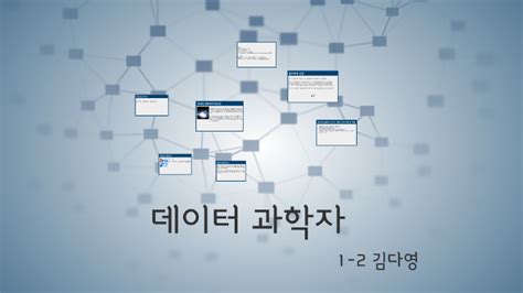 데이터 과학자에 대해서 By 다영 김 On Prezi