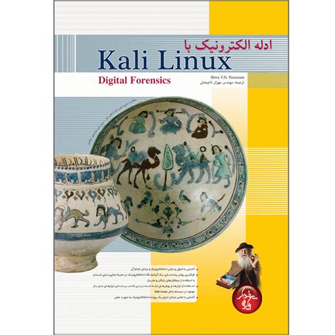 قیمت و خرید کتاب ادله الکترونیک با Kali Linux اثر شیوا وی ان پاراسرام انتشارات پندار پارس