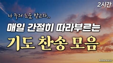 2시간 매일 간절히 따라 부르는 기도 찬송 모음 Hymns🙏🏻 중간광고 없음 나 주의 도움 받고 찬송가 연속 듣기 Youtube