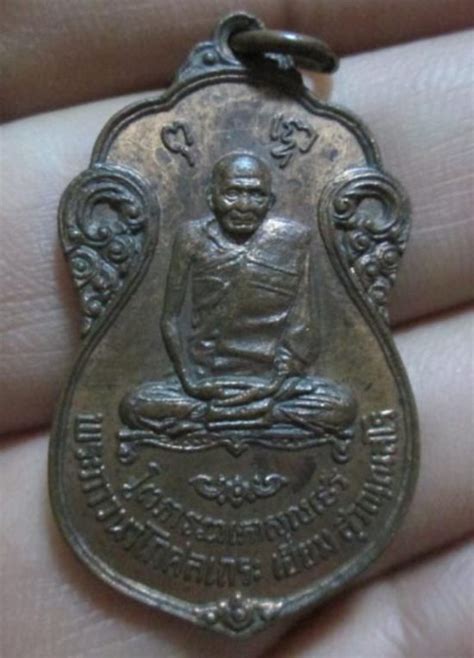 เหรียญหลวงปู่เอี่ยม วัดหนัง หลังยันต์สี่ ออกวัดโคนอน ปี2515 เนื้อทองแดง หลวงปู่โต๊ะปลุกเสก สวย