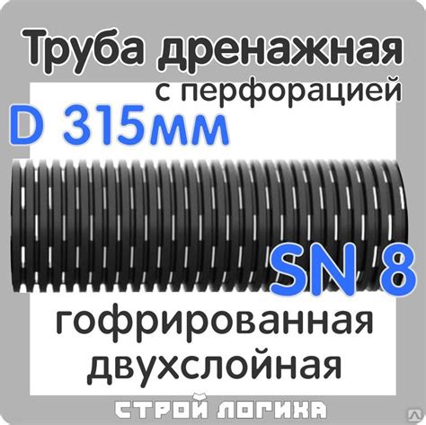 Труба дренажная ПЭ гофрированная 315 мм SN8 двухслойная перфорированная ...