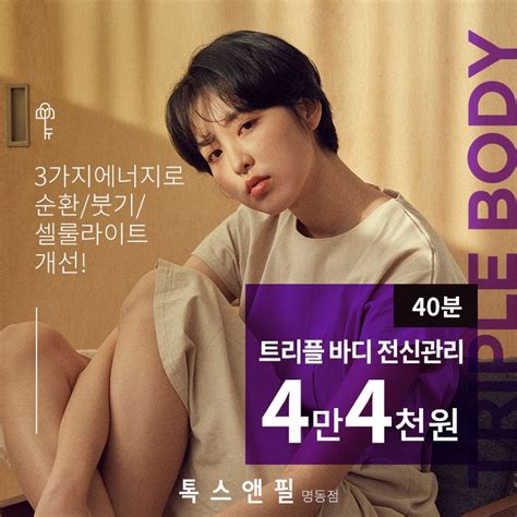 트리플 바디 전신관리 45분 할인 가격 후기 전후 효과 정보 By 톡스앤필의원명동점 여신티켓 국내 1등 피부과 성형외과 플랫폼