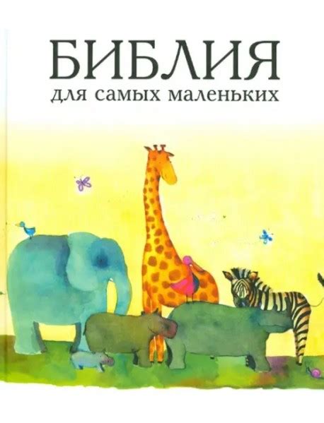 Библия для самых маленьких, Умнова Татьяна, Российское Библейское ...