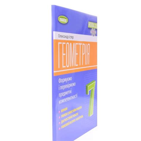 Геометрія 7 клас Формуємо і перевіряємо предметні компетентності Вправи самостійні роботи Істер