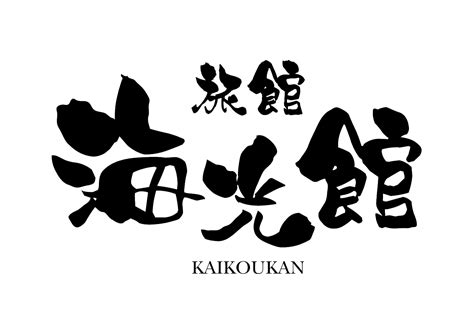 海光館について 海光館