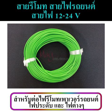 ขายเป็นเมตร สายไฟรีโมท เปิดเพาเวอร์เครื่องเสียงรถยนต์ สายไฟ12v 24 V คละสี Shopee Thailand