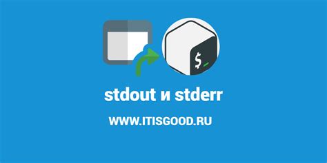 📜 Bash как перенаправить стандартный вывод Stdout и стандартную ошибку Stderr в один и