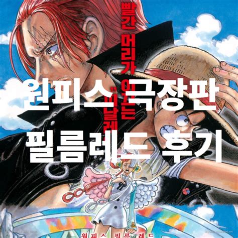 원피스 극장판 필름레드 후기 Feat 원피스필름레드쿠키 원피스필름레드평점 네이버 블로그