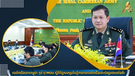 កងទ័ពជើងគោកកម្ពុជា កូរ៉េ ចុះmou ស្តីពីកិច្ចសហប្រតិបត្តិការរវាងកងទ័ពជើងគោកនៃប្រទេសទាំងពីរ