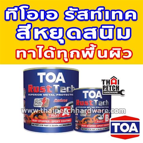สุดคุ้ม สีรองพื้นกันสนิม Toa Rust Tech ทีโอเอ รัสท์เทค ระบบอีพ็อกซี่ 2 ส่วน หยุดสนิมทันที