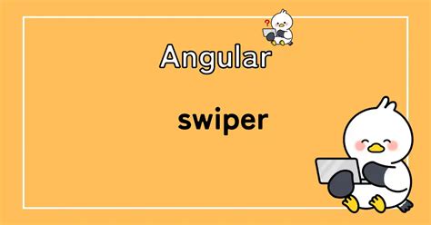 【angular】swiperを使ってスライドを実装する カモメのススメ