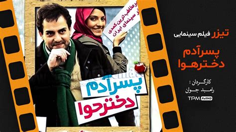تیزر فیلم سینمایی کمدی پسر آدم دختر حوا با بازی مهناز افشار و حامد کمیلی Youtube