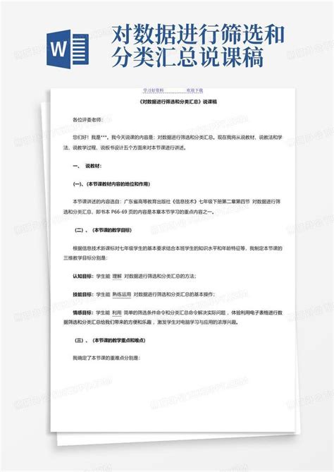 对数据进行筛选和分类汇总 说课稿 word模板下载 编号lknddgby 熊猫办公