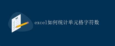 Excel如何统计单元格字符数极客笔记 Excel如何统计单元格字符数极客笔记