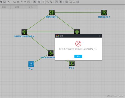 H3c 宿主机内存不够无法启动设备解决方法宿主机没有足够的内存启动设备 Csdn博客