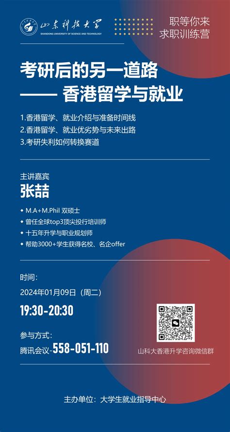 求职训练营：考研后的另一道路——香港留学与就业 山东科技大学