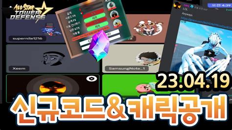 로블록스 올스타타워디펜스 신규 코드and공식 캐릭 공개 주술회전 Youtube