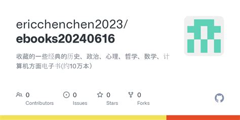 Github Ericchenchen2023ebooks20240616 收藏的一些经典的历史、政治、心理、哲学、数学、计算机方面电子书约10万本）