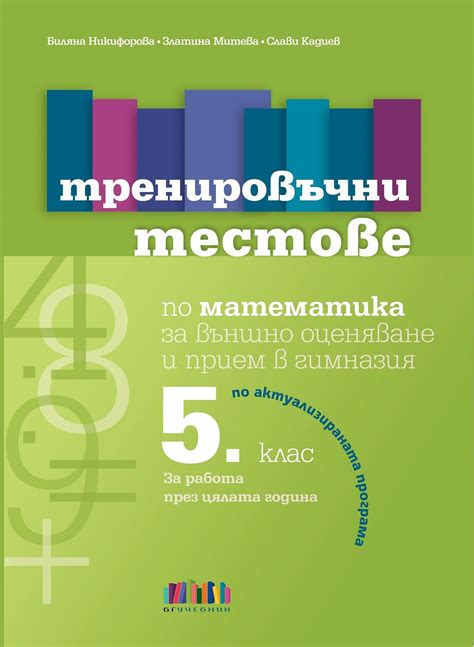 Тренировъчни тестове по математика за 5 клас за външно оценяване и прием в гимназия Учебна