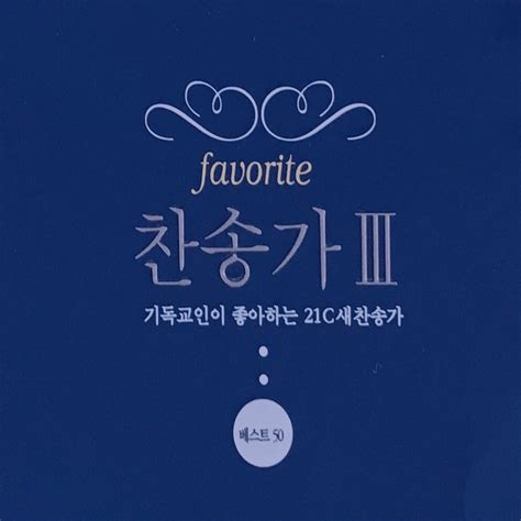 ‎phil Daveの「기독교인이 가장 좋아하는 찬송가3」をapple Musicで