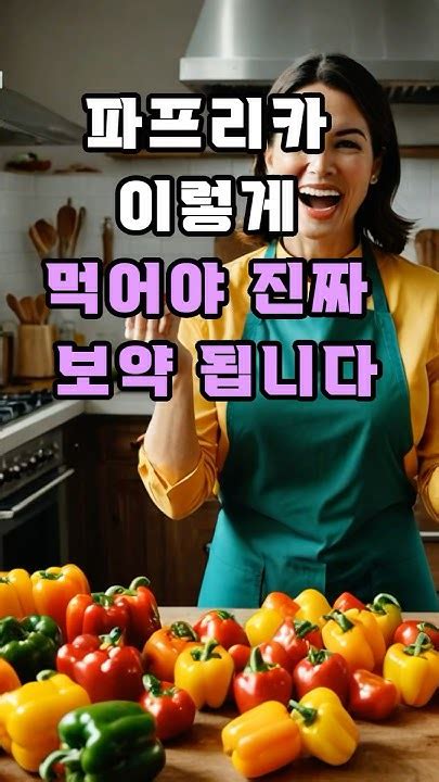 파프리카 이렇게 먹어야 진짜 보약됩니다 Youtube