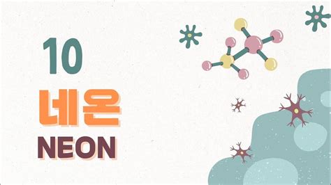 원자번호 10번 네온neon의 특징 및 산업적 이용 Youtube
