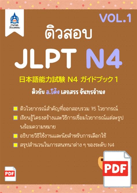 ติวสอบ JLPT N4 (VOL.1)