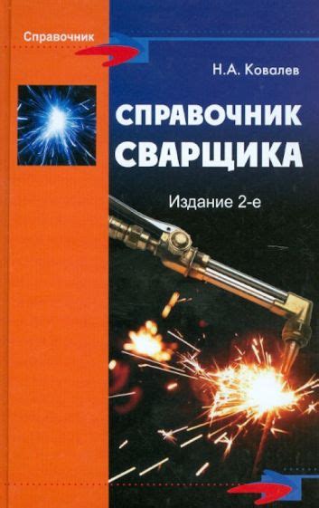 Книга: "Справочник сварщика" - Николай Ковалев. Купить книгу, читать ...