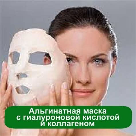 Альгинатная маска с гиалуроновой кислотой и коллагеном, 25 грамм ...