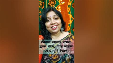 জীবনে অনেক রয়েল ফ্রেন্ড পাবে কিন্তু লয়েল ফ্রেন্ড খুবি বিরল কন্ঠে জুঁই মজুমদার শিক্ষনীয় গল্প