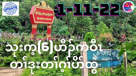 1 11 2022သုးက့ 6 ဟီ၃္ကဝီzတ၊ ္ဒုးတ၊ ္ဂ့၊ ္ပိာ္ထြဲ Youtube