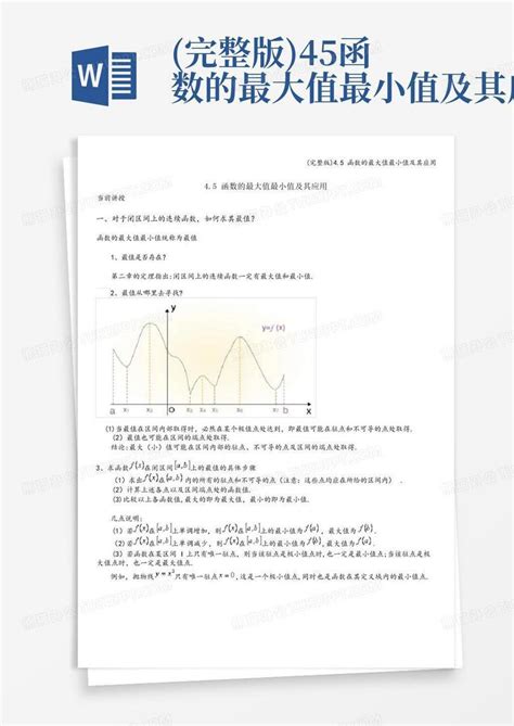 完整版 4 5函数的最大值最小值及其应用word模板下载 编号lnerkvvd 熊猫办公