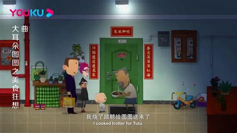 大耳朵图图：牛爷爷给图图家烧了蹄髈，可是图图妈变势利新浪新闻