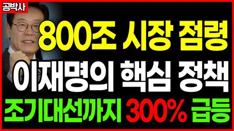 800조 시장 공략을 위한 이재명의 핵심종목 트럼프와 이재명이 올인하는 정책 무조건 매수에코아이에어레인그린케미칼