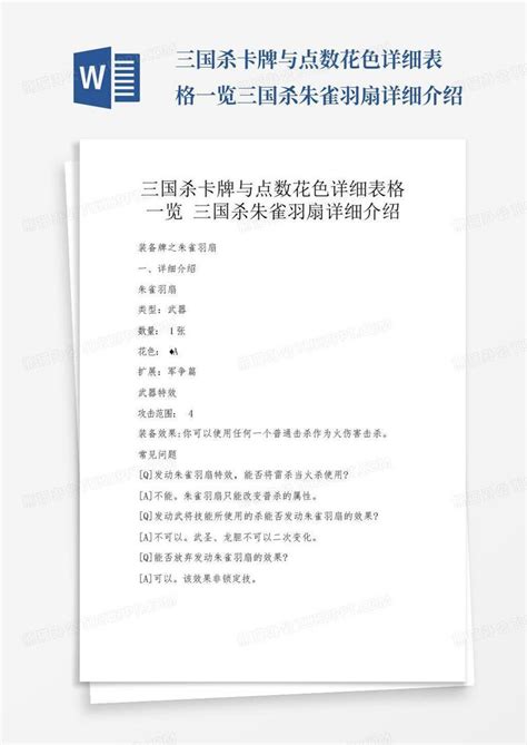 三国杀卡牌与点数花色详细表格一览三国杀朱雀羽扇详细介绍word模板下载编号qanydnre熊猫办公