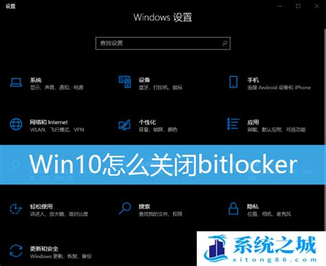 Win10怎么关闭bitlocker Win10如何解除bitlocker加密 系统之城