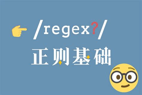 视频课程正则表达式基础 张立志中文博客