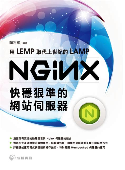 用LEMP取代上世紀的LAMPNginX快穩狠準的網站伺服器网路 架站电脑资讯有店网路书店