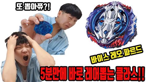 공항에서 5분만에 바로 레어뽑는 클라스 바이스 레오파드 뉴 프레임 대문밖장난감 Youtube