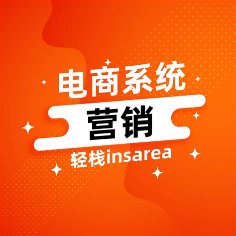 电商系统营销活动设置全攻略
