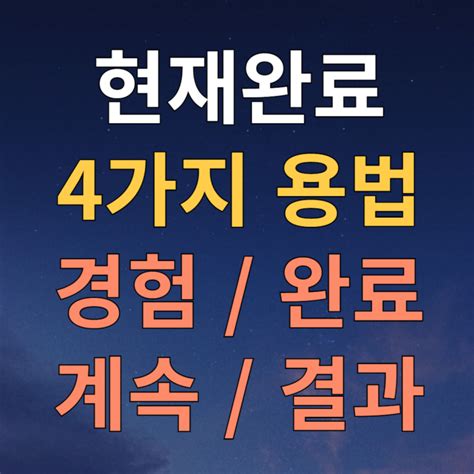 현재완료 4가지 용법 경험 완료 계속 결과 네이버 블로그