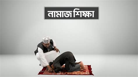 অর্থসহ নামাজ শিক্ষা সহিহশুদ্ধভাবে নামাজ শিখুন ঘরে বসেই। টেন মিনিট স্কুল 10 Minute School