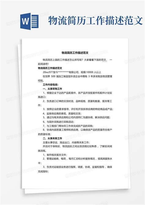 物流简历工作描述范文word模板下载 编号lowxjgdo 熊猫办公